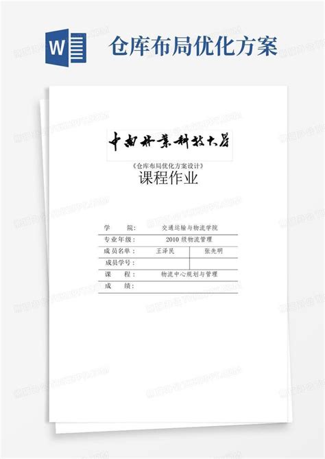 仓库布局优化方案word模板下载 编号qzwegnjw 熊猫办公