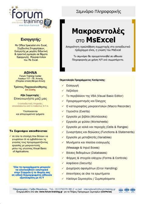 Μακροεντολές στο Ms Excel Forum Training