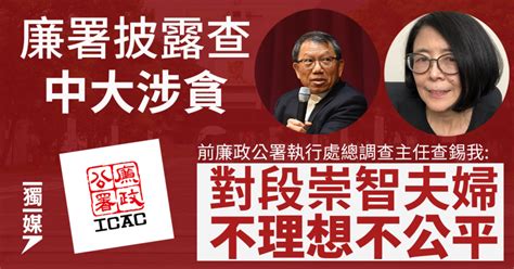 廉署披露查中大涉貪 前總調查主任指對段崇智夫婦不理想不公平 獨媒報導 獨立媒體