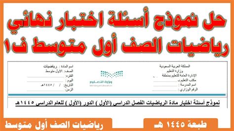 حل نموذج اختبار نهائي رياضيات الصف أول متوسط الابتدائي الفصل