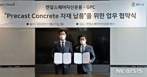 Gs건설 자회사 Gpc 켄달스퀘어자산운용과 자재 납품 협약