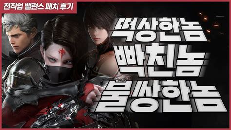 로스트아크 전직업 밸런스 패치 현상황 정리 공감 능력 필요 Youtube