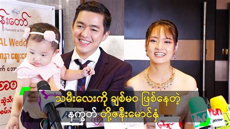 သမီးလေးကို ချစ်မဝ ဖြစ်နေတဲ့ နက္ခတ် တို့ဇနီးမောင်နှံ Youtube