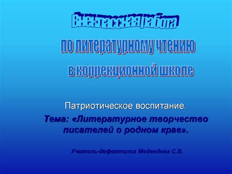 Патриотическое воспитание. Литературное творчество писателей о родном ...