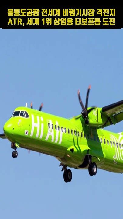 울릉공항 전세계 비행기시장 격전지atr 세계 1위 상업용 터보프롭 도전 Youtube