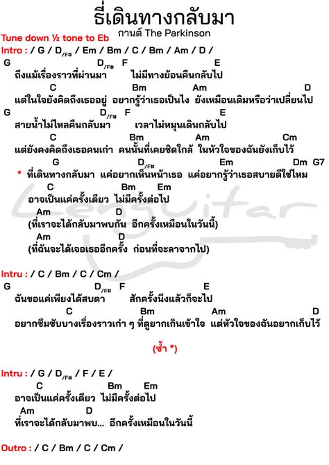 คอร์ดเพลง ธี่เดินทางกลับมา กานต์ The Parkinson Lenguitar
