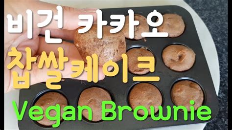 비건 카카오 찹쌀케이크 만들기 노버터 노밀가루 노정제설탕 노유제품 노달걀 Youtube