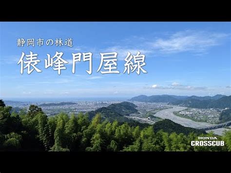 静岡市の林道俵峰門屋線 YouTube