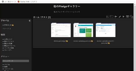 serverあれこれ dockerでpiwigo、percona serverがインストールされたコンテナのイメージ alpine3 7 を作成する