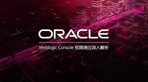 Cve 2020 14882：weblogic Console 权限绕过深入解析weblogic预身份验证绕过 Cve 2020 14882