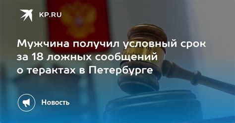 Мужчина получил условный срок за 18 ложных сообщений о терактах в Петербурге Kp Ru