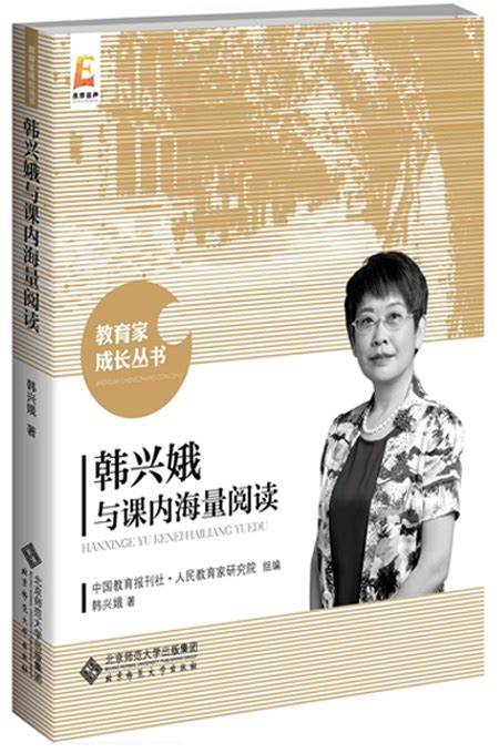 韩兴娥与课内海量阅读 9787303232932教育家成长丛书北京师范大学出版社正版书籍 虎窝淘