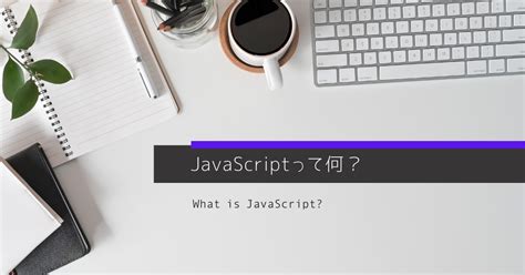 18javascriptって何？② ～基本文法をとりあえず知る、話はそれからのようだ～ Web制作のしおり