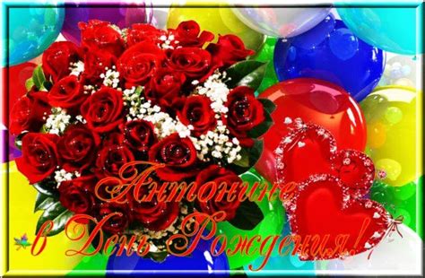 Музыкальная флеш открытка: С Днем рождения, Антонина! Антонина, свет ...