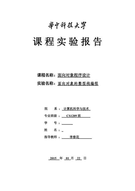 华中科技大学计算机学院c实验报告 实验三