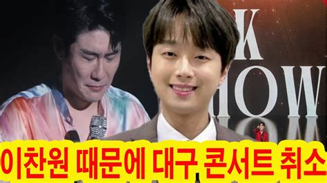 영탁이 이찬원 때문에 대구 콘서트를 취소하게 됐다 배우 영탁과 이찬원의 역대급 갈등이 발발했다 더 이상 이찬원을 포기하고 싶지 않아요 40만 석이 매진됐다