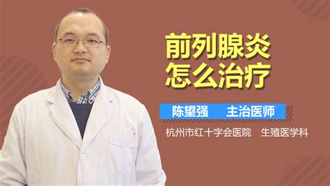 前列腺炎怎么治疗更好 前列腺炎的治疗方法有哪些 中华康网