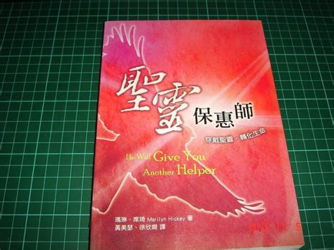聖靈保惠師瑪琳 席琦著 2007年初版 天恩出版 9成新 CS超聖文化讚 Yahoo奇摩拍賣