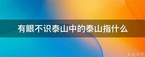 有眼不识泰山中的泰山指什么 业百科