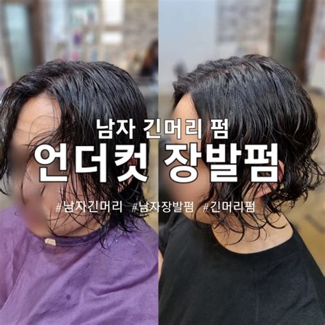 남자 긴머리 펌 장발펌 언더컷하고 파마 한다면 일반펌 웨이브펌 시술 네이버 블로그