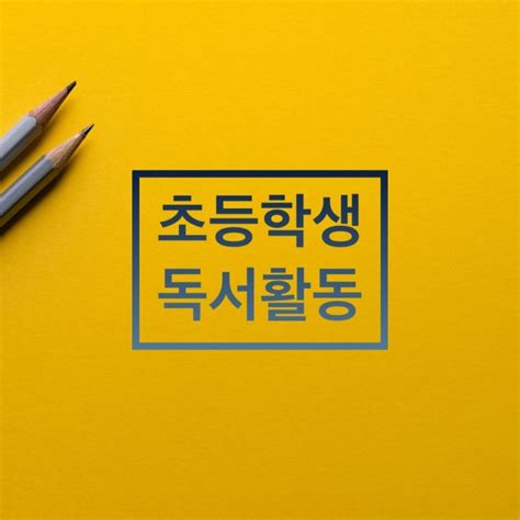 초등 아이 독후활동 해봤어요 독후감 양식 포함 네이버 블로그
