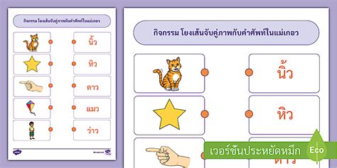 ใบงานแม่เกอว แบบฝึกหัดมาตราตัวสะกด วิชาภาษาไทย