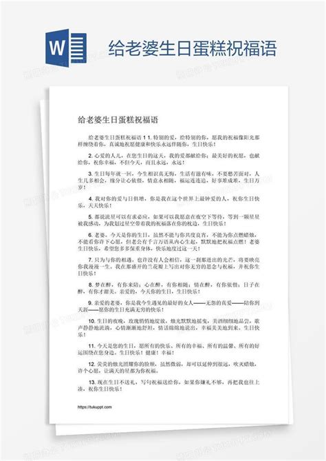 给老婆生日蛋糕祝福语Word模板下载 编号yaxadxpb 熊猫办公