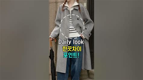 🌈데일리룩 한끗차이 포인트 패턴활용은 이렇게 해보세요 ️shorts 패션 코디 룩북 스타일 데일리룩 Fashion 겨울코디 옷잘입는법 Youtube