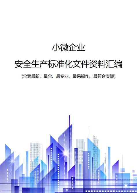 【文件】小微企业安全生产标准化文件资料汇编（277页） 每日安全生产网 安全生产与应急管理专业共享平台