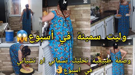 أجرو تشوفوني وليت بتية🛢😷كيفاش تسماني او تشياني في أسبوع فقط👌تحدي عملتو مع دارنا وربحت روتين