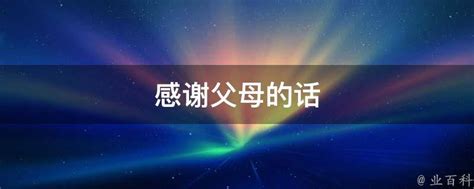 感谢父母的话 业百科