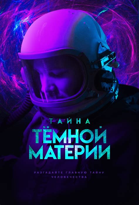 Тайна тёмной материи