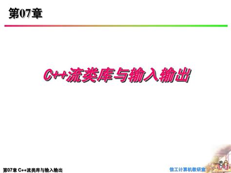 c 第07章 c 流类库与输入输出 word文档免费下载 文档大全