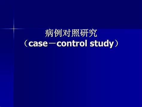 病例对照研究 文档之家
