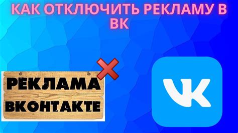 Как отключить рекламу в ВК можно ли убрать рекламу в ВКонтакте на телефоне и ПК Youtube