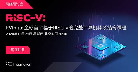 直播预告 全球首门基于risc V的官方课程来袭，与img共探下一代芯片人才培养 电子创新网 Imgtec 社区