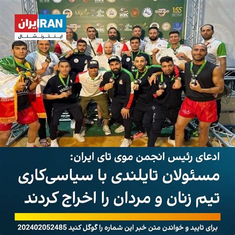 رئیس انجمن موی تای ایران مسئولان تایلندی با سیاسی‌کاری تیم زنان و