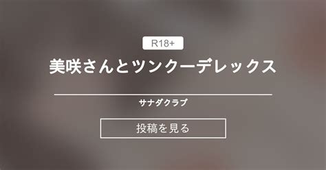 美咲さんとツンクーデレックス サナダクラブ えっちなサナダくん の投稿ファンティア Fantia