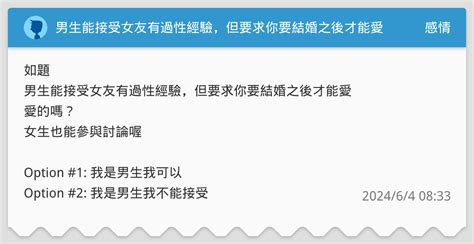 男生能接受女友有過性經驗但要求你要結婚之後才能愛愛的嗎 感情板 Dcard