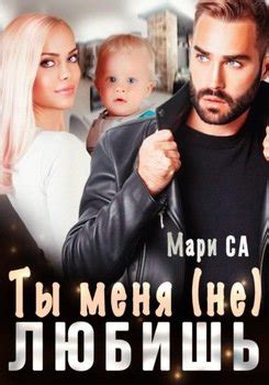 "Ты меня (не) любишь" скачать fb2, rtf, epub, pdf, txt книгу Мари Са