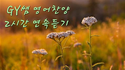 GY쌤 영어찬양 2시간 연속듣기 영어자막 한글직역 YouTube