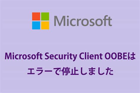 Microsoft Security Client Oobeはエラーで停止しました Minitool Partition Wizard
