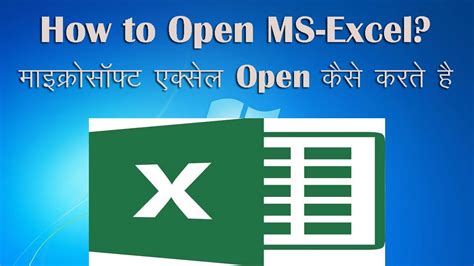 How To Open Ms Excel माइक्रोसॉफ़्ट एक्सेल Open कैसे करते हैं Youtube