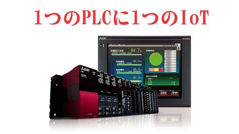 Iot搭載型plc 愛知県名古屋市の制御盤メーカー「フジ電計装株式会社」