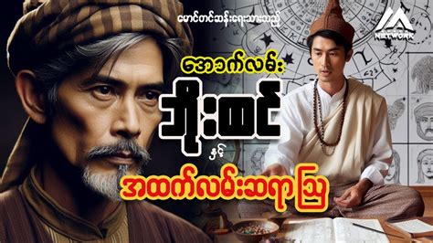 အောက်လမ်းဘိုးထင်နှင့် အထက်လမ်းဆရာဩ အပိုင်း ၄၂ Youtube