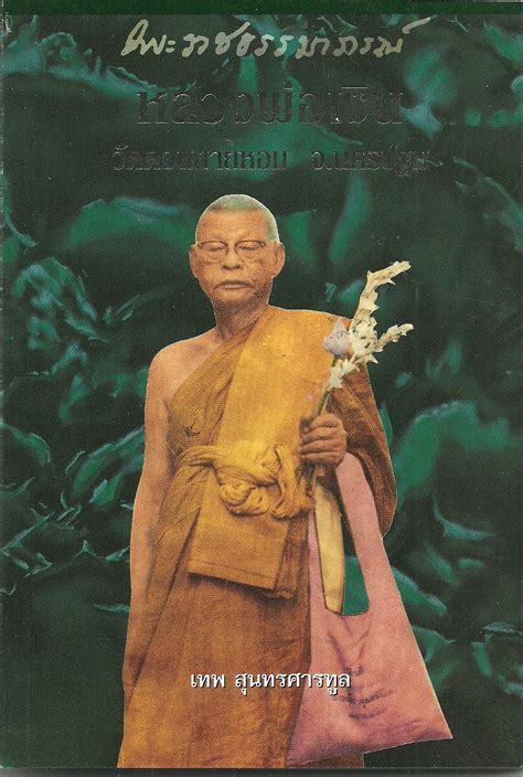 พระราชธรรมาภรณ์ หลวงพ่อเงิน วัดดอนยายหอม