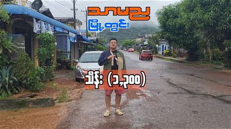 သာမည ဆိုရင် ဒါဝယ် သိန်း ၁၃၀၀ ညှိနှိုင်းစျေး Youtube