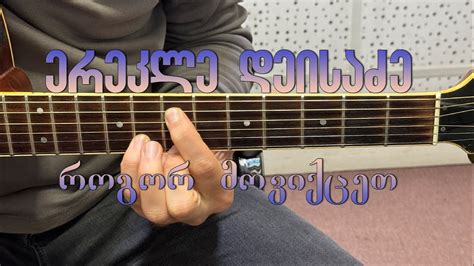 ერეკლე დეისაძე როგორ მოვიქცეთ Erekle Deisadze Rogor Moviktset Youtube