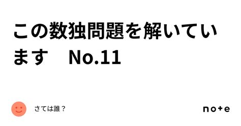 この数独問題を解いています No 11｜さては誰？