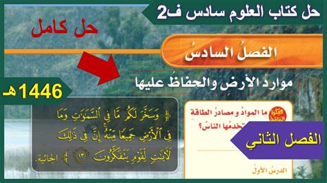 حل كتاب العلوم سادس ف2 الفصل السادس موارد الارض والحفاظ عليها